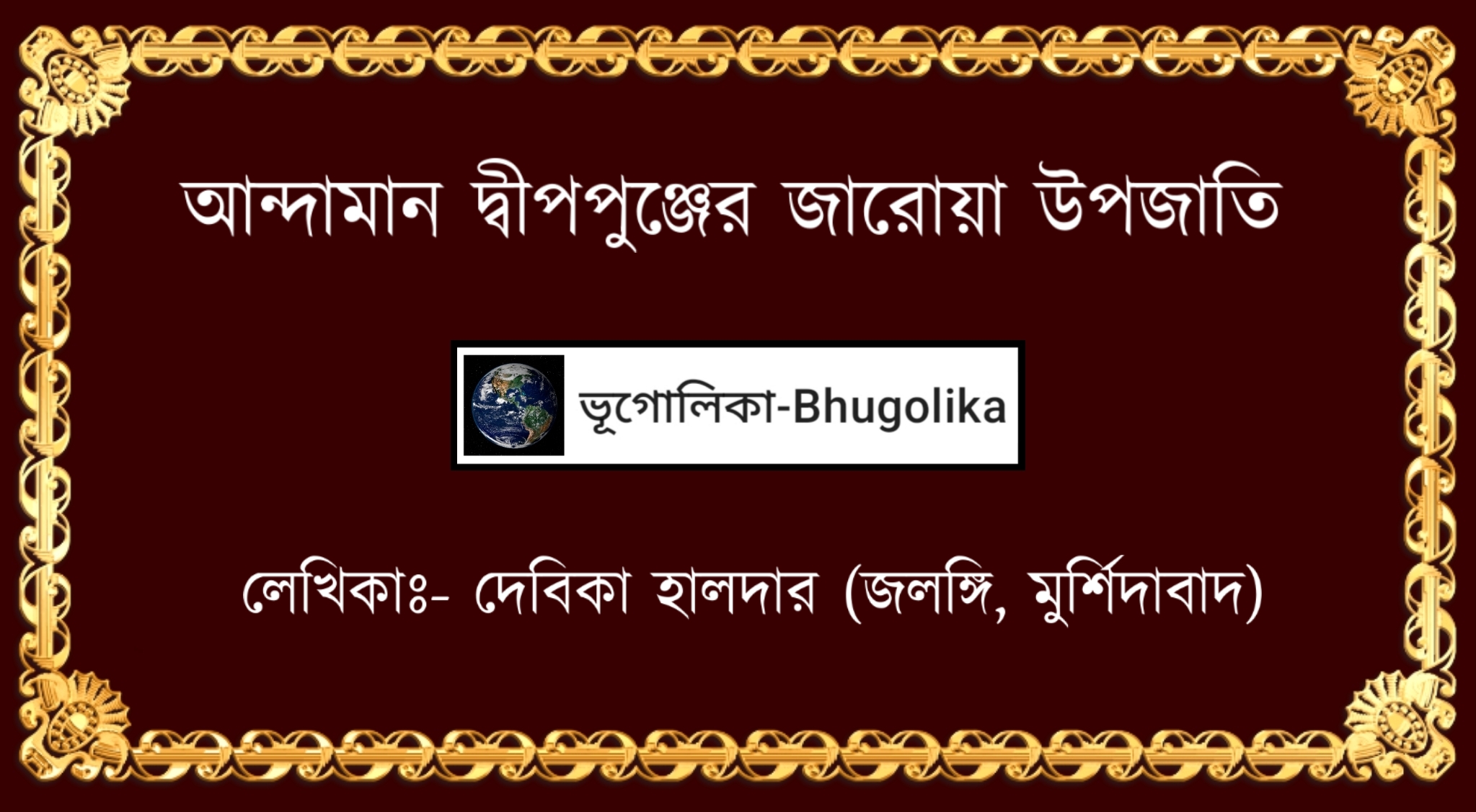 Jarawa Tribe of Andaman Islands - ভূগোলিকা-Bhugolika