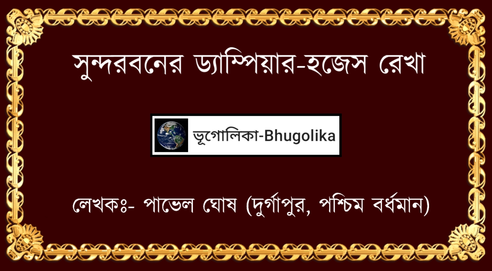 Dampier-Hodges Line of Sundarban - ভূগোলিকা-Bhugolika