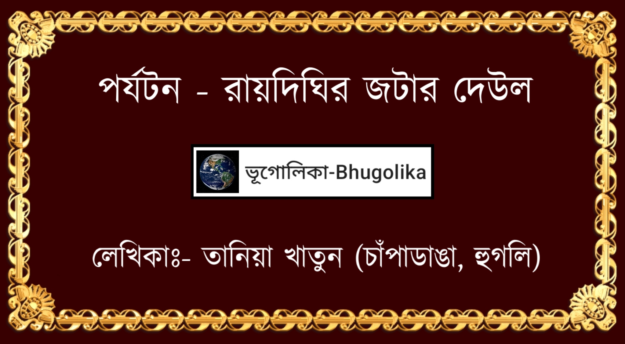 Tourism - Jatar Deul of Raidighi - ভূগোলিকা-Bhugolika