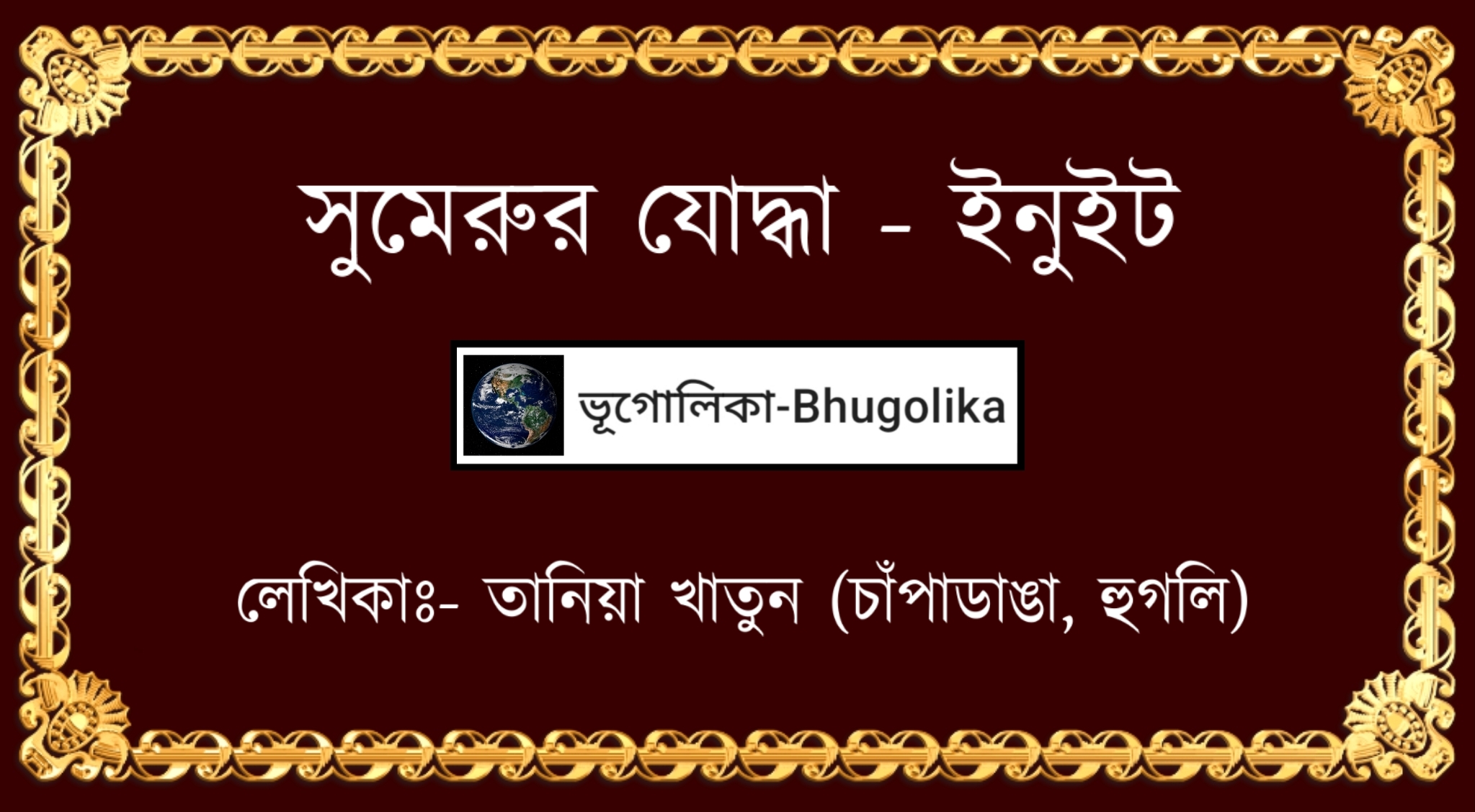 Inuit - Fighters of Arctic - ভূগোলিকা-Bhugolika