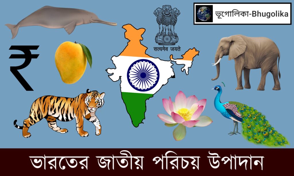 National Identity Elements of India - ভূগোলিকা-Bhugolika