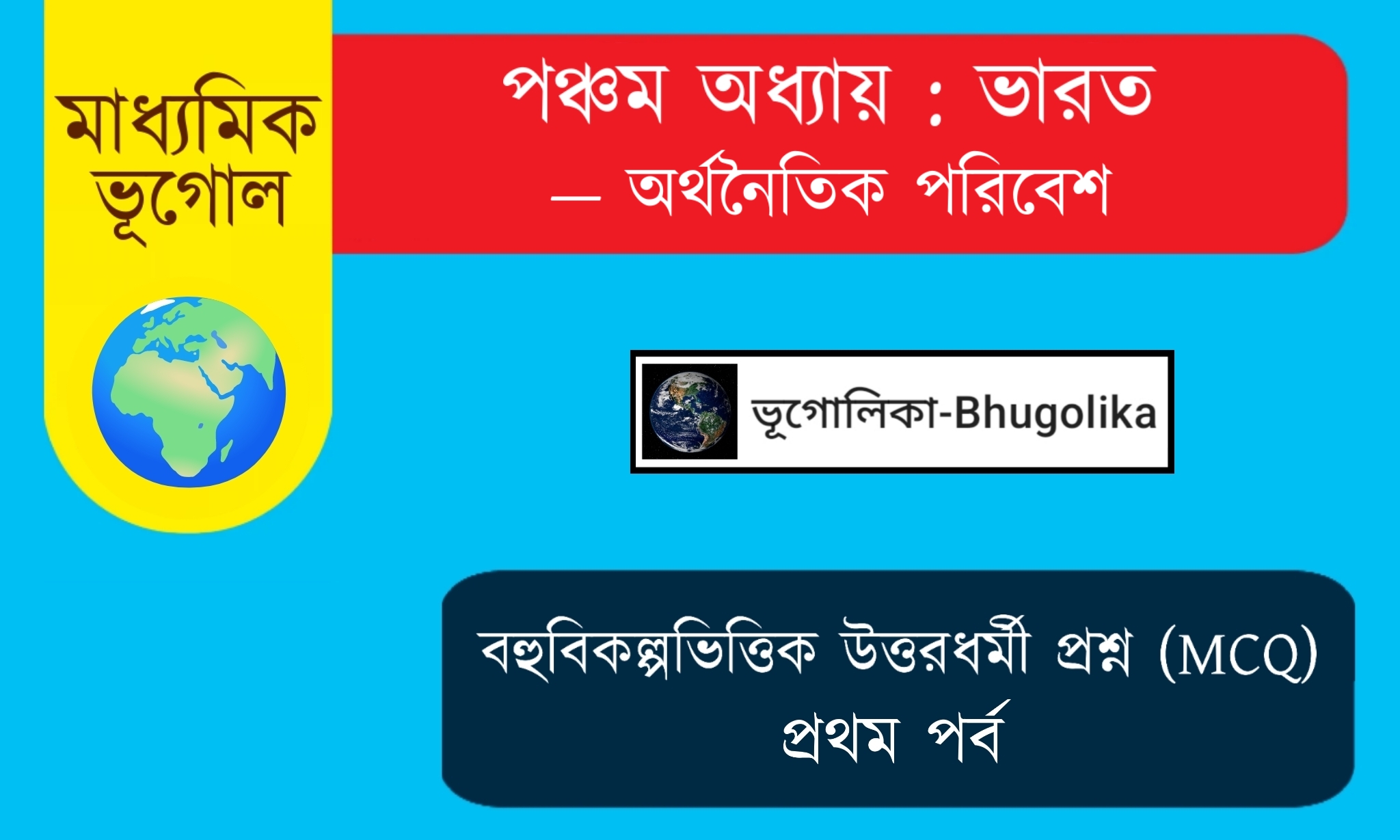 Madhyamik Geo Chapter-V-2 MCQ Part-I - ভূগোলিকা-Bhugolika