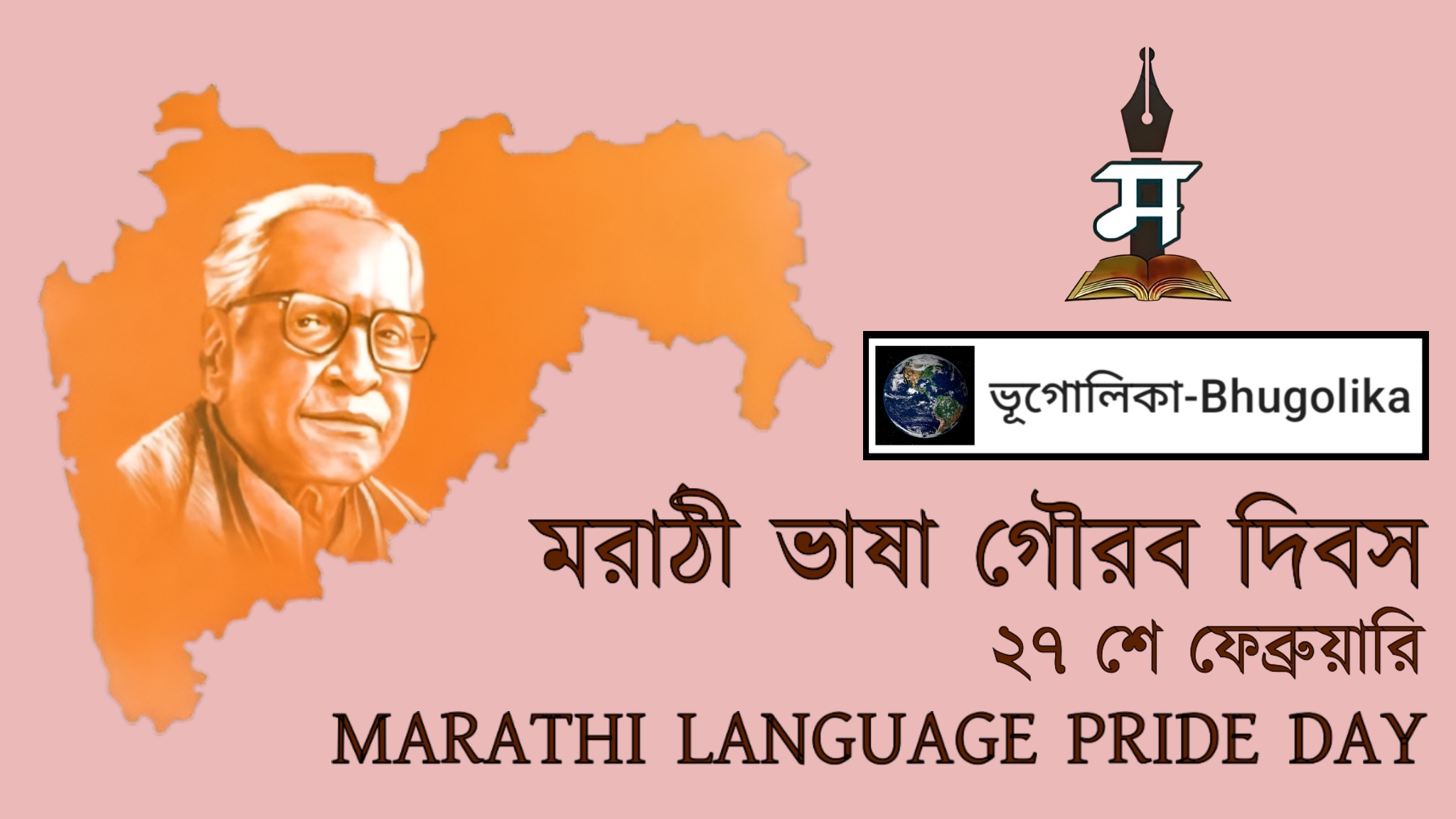Marathi Language Pride Day - ভূগোলিকা-Bhugolika