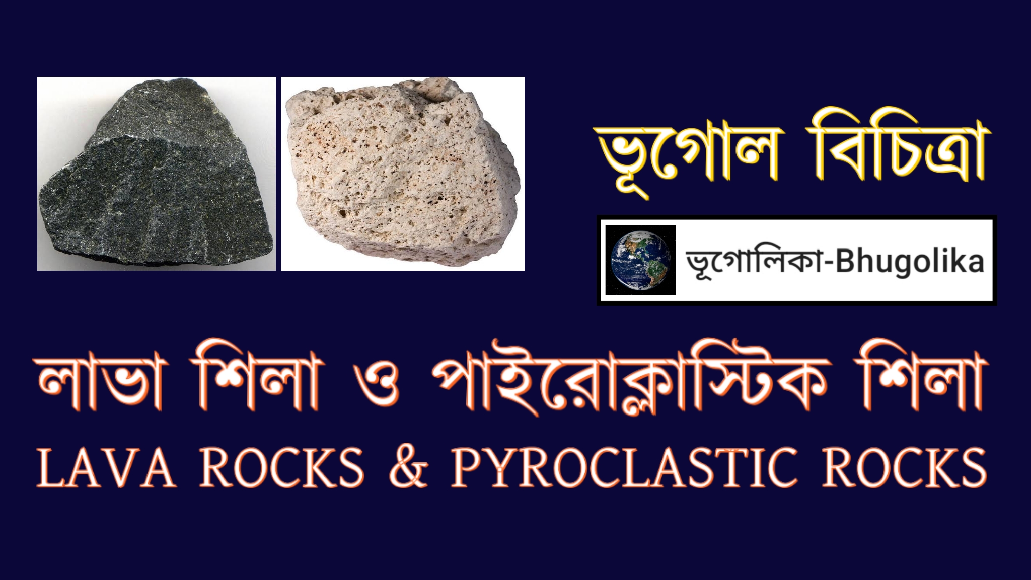 Lava Rocks & Pyroclastic Rocks - ভূগোলিকা-Bhugolika