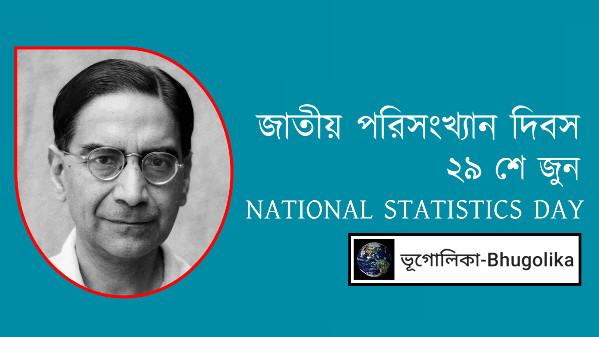 National Statistics Day - ভূগোলিকা-Bhugolika