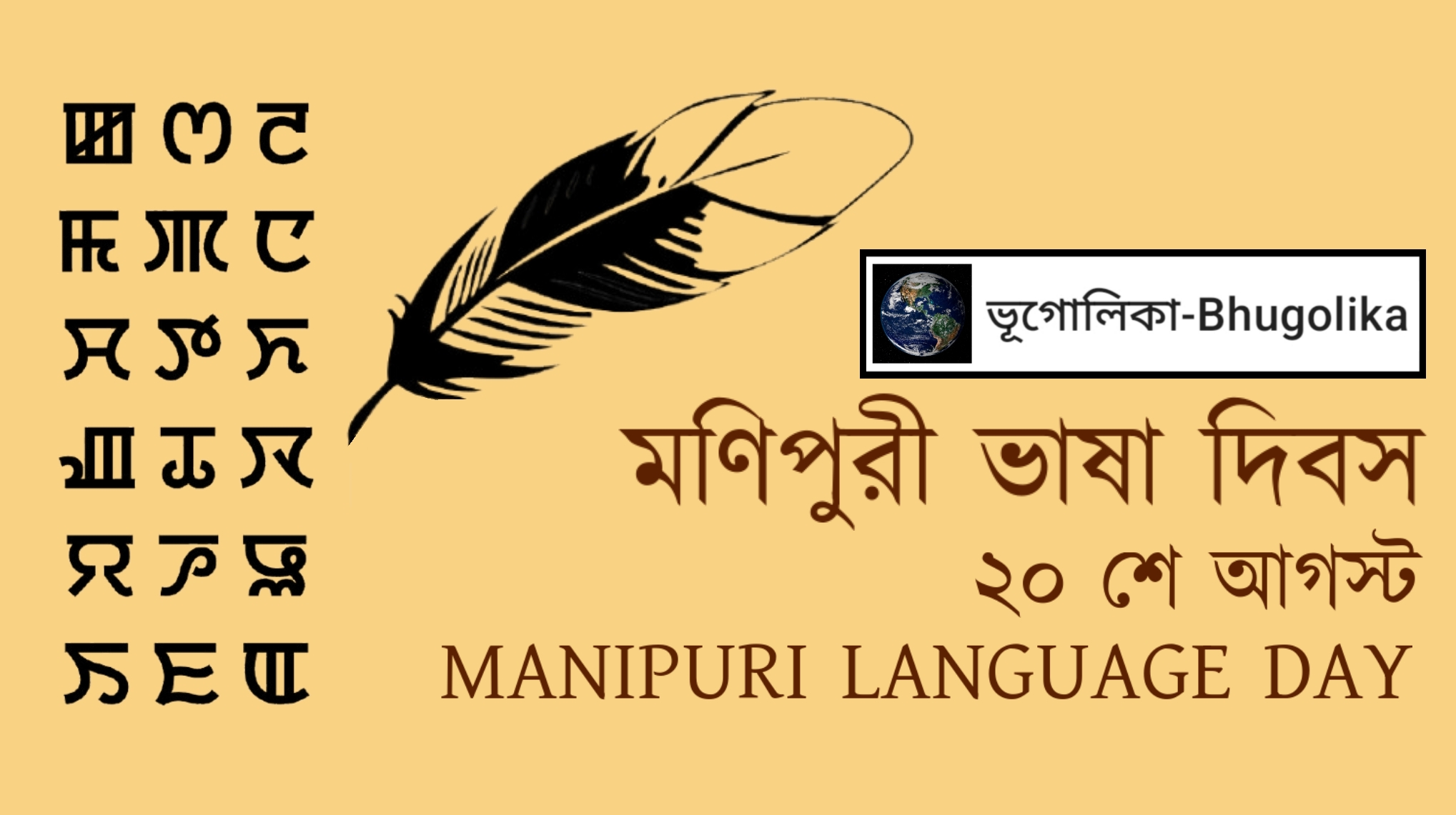 Manipuri Language Day - ভূগোলিকা-Bhugolika